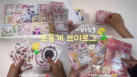 포용계 브이로그🌼•포용계•브이로그•당근마켓•포용 포용계 알고리즘떠라 포용판매 당근마켓 브이로그 추천떠라 Youtube