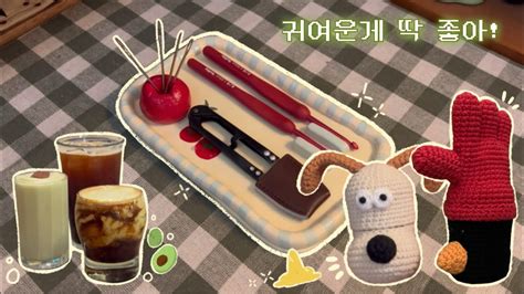 뜨개로그 │ 귀여운거 좋아하는 사람 여기여기 모여라 ٩ ˙༥˙ و 지점토트레이 코바늘소품 월레스와그로밋 그로밋뜨개 사이코패스펭귄뜨개 일상 Youtube
