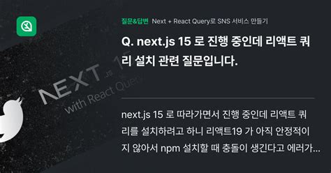 next js 15 로 진행 중인데 리액트 쿼리 설치 관련 질문입 인프런 커뮤니티 질문and답변