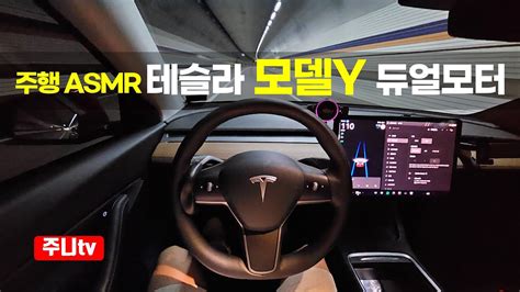 주행asmr 테슬라 모델 Y 롱레인지 듀얼모터 1인칭 야간주행 2021 Tesla Model Y Long Range Awd Pov Night Drive Youtube