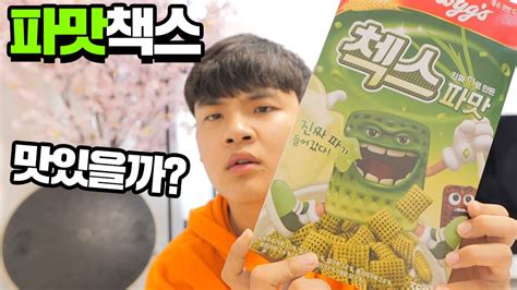 16년 기다린 파맛 첵스 맛있을까 직접 먹어봤는데 ㅋㅋㅋㅋ Youtube
