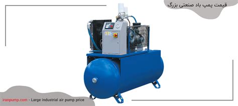 قیمت پمپ باد صنعتی بزرگ و دانسته‌هایی در مورد این دستگاه ایران پمپ