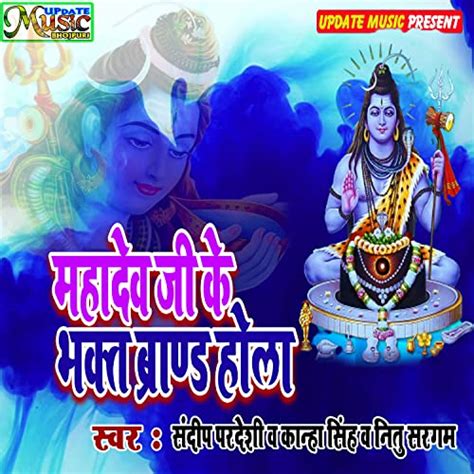 Play Mahadev Ji Ke Bhakt Brand Hola - , Nitu Sargam by Sandeep Pardeshi, Kanha Singh & Nitu ...