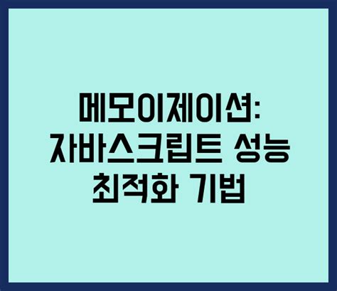 메모이제이션 자바스크립트 성능 최적화 기법 javascripts class