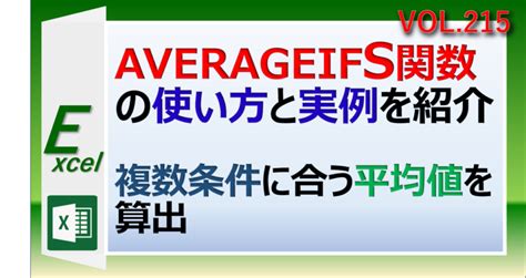 【エクセル】averageifs関数の使い方。複数の列に異なる条件で平均値を求める方法 Excelの森