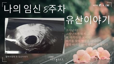 나의 임신 8주차 계류유산 이야기고사난자소파술 Youtube