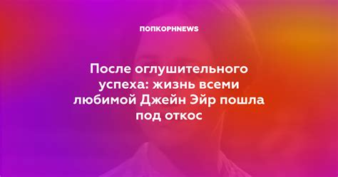 После оглушительного успеха: жизнь всеми любимой Джейн Эйр пошла под откос