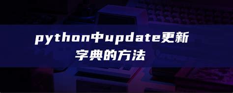 python中update更新字典的方法 Python学习网