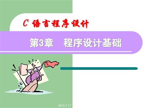 第3章 程序程序设计基础word文档在线阅读与下载无忧文档