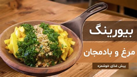 بیورینگ مرغ و بادمجان پیش غذایی خوشمزه و مجلسی،با طعمی متفاوت Youtube