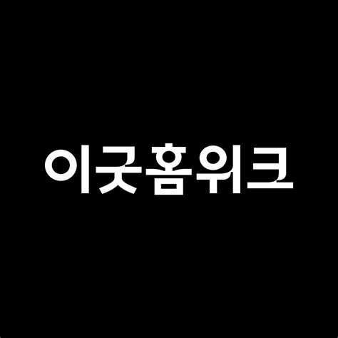 강인구 On Instagram ¶ 예술마을 컨퍼런스 레터링 2024년 11월에 진행했던 《예술마을 컨퍼런스》 포스터에 들어갈 레터링을 작업했습니다 《2024 예술마을