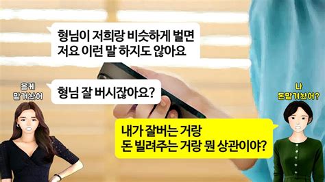 깡냉이톡썰 돈없는 내 남동생과 결혼해 시부모님 모시고 살았으니 그값 내놓으라는 올케고맙다고 신혼집 구할돈 1억5천 해줬는데 더 큰집 가게 돈 더 내놓으라길래 줬던 돈까지