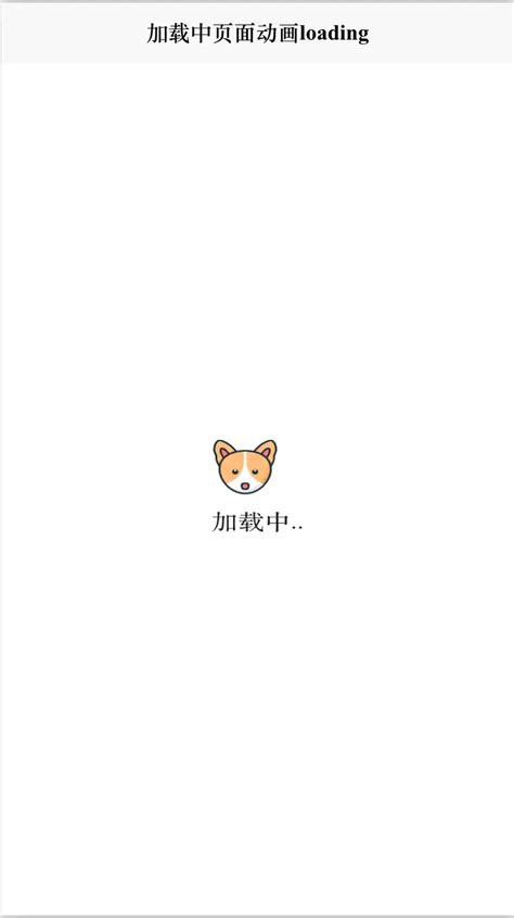 加载中页面动画弹跳动画加载动画loading Dcloud 插件市场