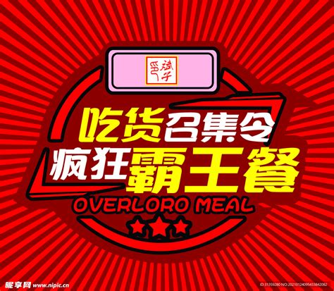 霸王餐设计图 其他 广告设计 设计图库 昵图网