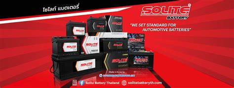 Solite Solite Battery แบตเตอรี่ โซไลท์ ราคาสมาชิก