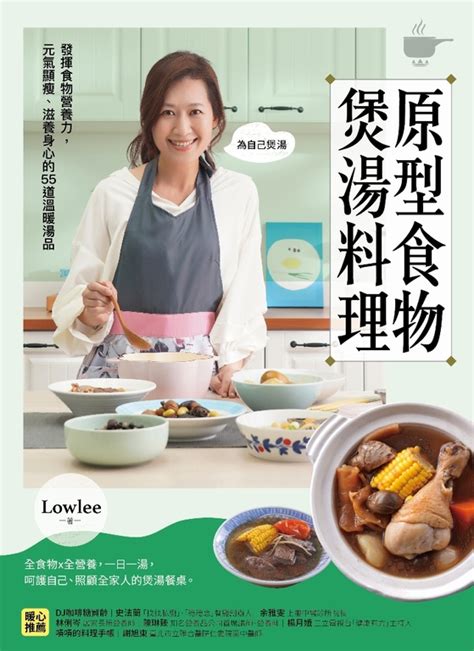 原型食物煲湯料理：發揮食物營養力，元氣顯瘦、滋養身心的53道溫暖湯品 電子書 誠品線上