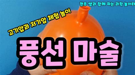 집콕놀이 유아과학 유치원과학 초등과학 실험 간단한 마술 풍선 과학놀이 과학장난감만들기 과학마술놀이 고기압과 저기압