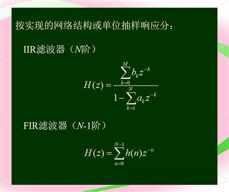 iir滤波器的基本原理与设计方法详解
