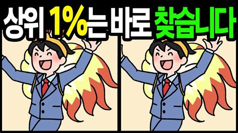 두뇌 상위 1는 바로 찾는 차이점🔎 기억력 인지력을 향상 시켜봐요 【치매예방두뇌운동】 528 Youtube