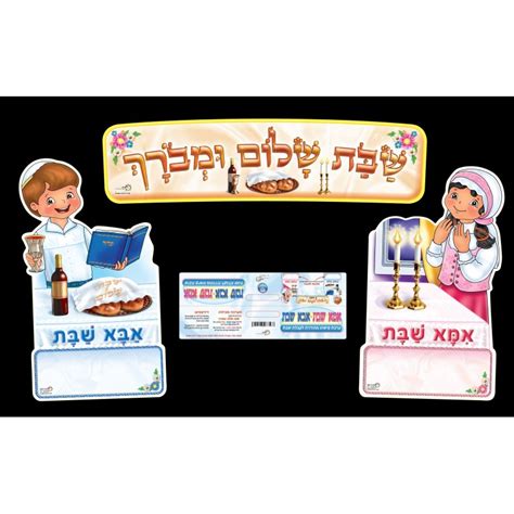 ערכת קישוט אמא ואבא שבת הגיל הרך יצירה ותוכן לילדים