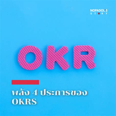 พลัง 4 ประการของ Okrs Nopadols Story