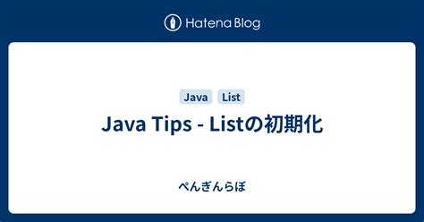 Java Tips Listの初期化 ぺんぎんらぼ