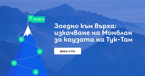 Изкачване на Монблан за каузата на Тук Там цел 50 000 лв
