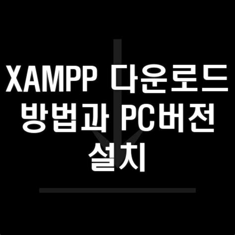 xampp 다운로드 방법과 pc버전 설치 안내 어플 기능 및 특징 홈페이지 직접가기