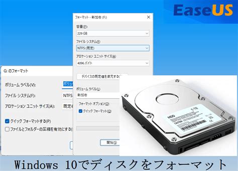 Windows 10でディスクをフォーマットする方法「初心者向け」 Easeus