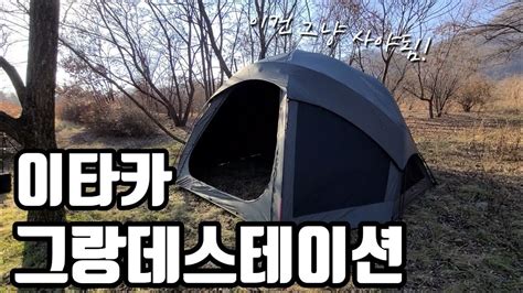 이 쉘터 텐트 꼭 챙겨두세요 이타카 그랑데 스테이션을 소개합니다 Youtube