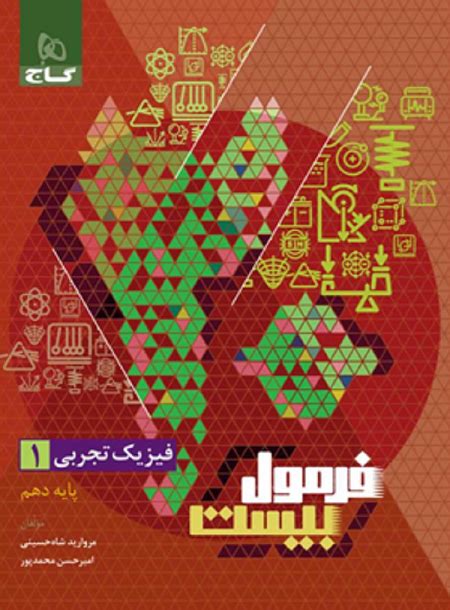 دانلود پی دی اف کتاب فرمول بیست فیزیک دهم تجربی گاج
