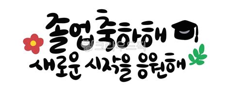 졸업 졸업축하해 새로운시작 졸업캘리 졸업손글씨 사진 이미지 일러스트 캘리그라피 Mkhjsk작가