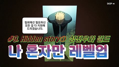 [나 혼자만 레벨업] 스토리 컷신 영상 9 Hidden① 성진우와 길드 헌터스 최종인 Youtube