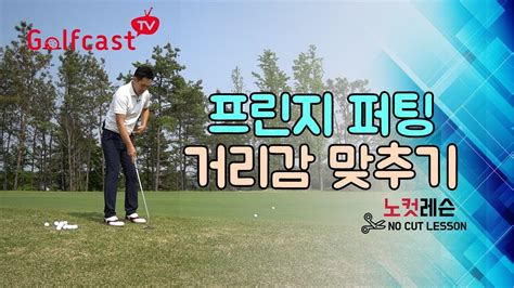노컷레슨howto골프 프린지에서 퍼터로 성공 시키기 박하림프로 골프캐스트티비 Youtube