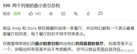 刷题日常之LeetCode 两个列表的最小索引总和 leetcode CSDN博客