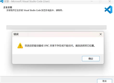 安装VS Code报错您选定的驱动器或UNC共享不存在或不能访问请选择其他位置 阿里云开发者社区