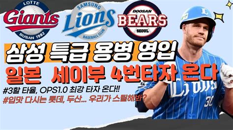 삼성라이온즈 특급 용병 타자 영입했다 일본 프로야구팀 세이부 라이온즈 4번 타자 설득해서 데리고 온다 Feat 두산