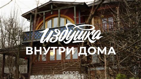 Переделали старую избу с печью в большой семейный дом про дом участок