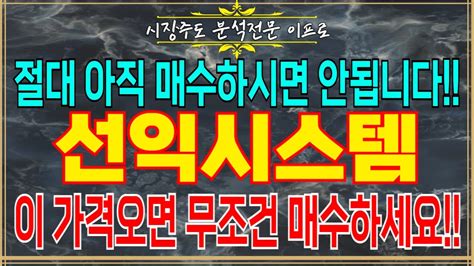 선익시스템 절대 아직 매수하시면 안됩니다 이 가격오면 무조건 매수하세요 Youtube