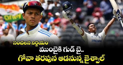 Yashasvi Jaiswal సంచలన నిర్ణయం ముంబైకి గుడ్ బై గోవా తరపున ఆడనున్న జైశ్వాల్
