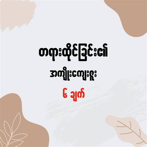 တရားထိုင်ခြင်းရဲ့ အကျိုးကျေးဇူး ၆ ချက် 🙋 12minnotesmyanmar By 12min Notes Myanmar