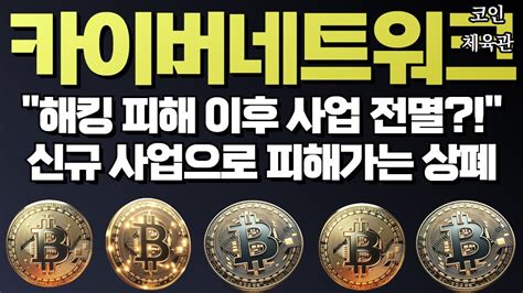 카이버네트워크 코인 해킹 피해 이후 핵심 사업 전멸 신규 사업으로 피해가는 상폐 카이버네트워크코인 카이버네트워크