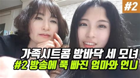가족시트콤 방바닥 세 모녀 화 이렇게재밌는데 뭐가힘들다는거야 방송에 맛들린 엄마와 언니 YouTube