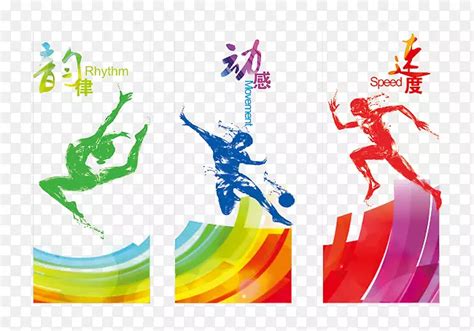 炫彩运动会海报png图片素材下载图片编号qxvmpomq 免抠素材网