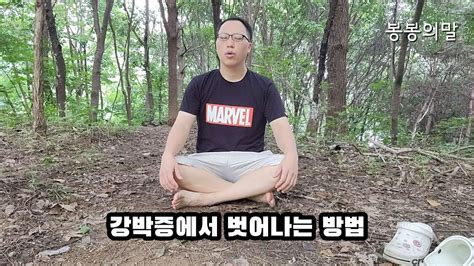 강박증엔 이 방법이 효과적인 것 같습니다 Youtube