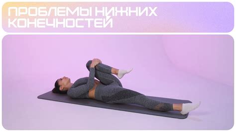Упражнения для растяжки мышц Проблемы нижних конечностей Комплекс упражнений 1 Youtube