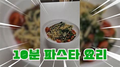 10분 브리치즈 파스타 요리레시피 Youtube