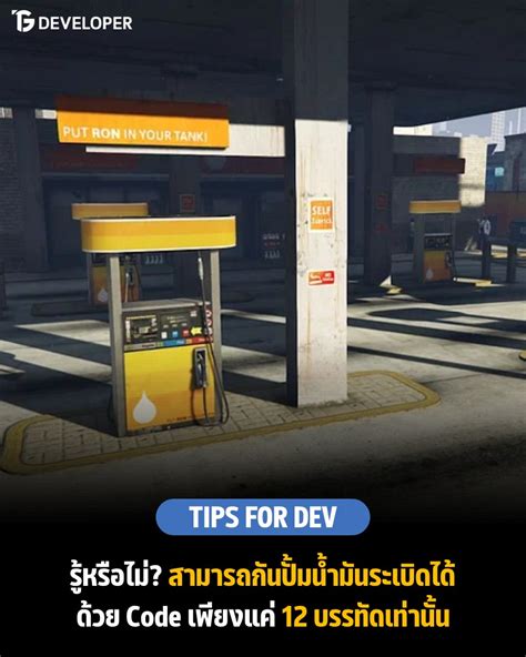 Tg รู้หรือไม่ สามารถกันปั้มน้ำมันระเบิดได้ ด้วย Code เพียงแค่ 12 บรรทัดเท่านั้น ทำยังไงไปดู