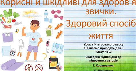 Корисні й шкідливі для здоровя звички Здоровий спосіб життя Пізнаємо природу 5 клас НУШ за
