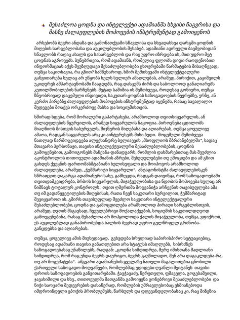 შესაძლოა ცოდნა და ინტელექტი ადამიანმა სხვისი ჩაგვრისა და მასზე ძალაუფლების მოპოვების